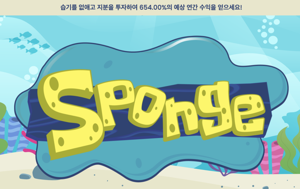 SPONGE 에어드롭, 참여자 747명에게 총 10만 달러 보상 지급