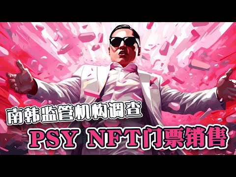 南韩监管机构FTC 调查PSY的NFT门票销售涉违法