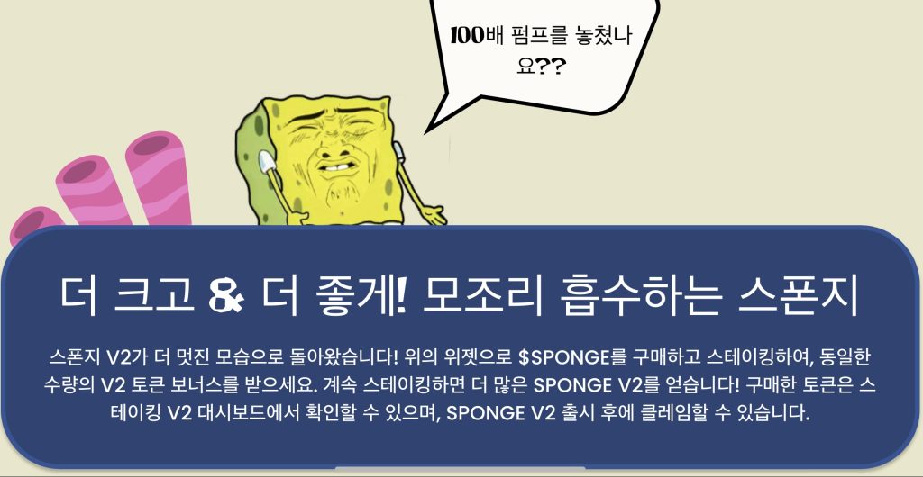 스폰지밥 코인 V2($SPONGEV2) 구매 방법